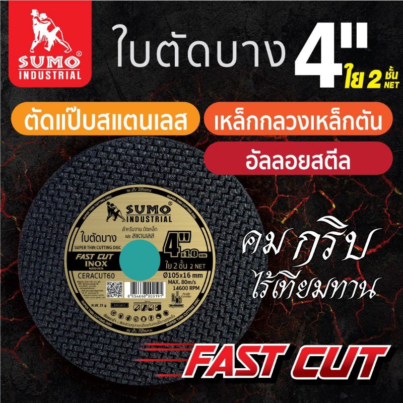 ใบตัด4" บางSumo Fast Cut 4”x1.0x16mm ใย 2 ชั้น จำหน่ายเป็นแผ่น ซื้อขั้น ...