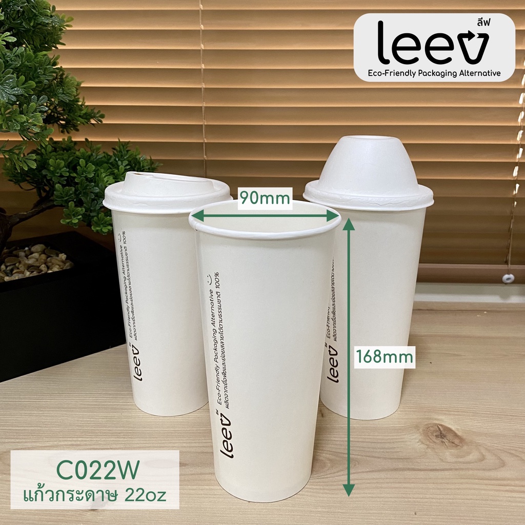 [50 ชิ้น] แก้วกระดาษ logo leev หนา เคลือบ PLA แก้วกาแฟ ย่อยสลายได้ 12 ...