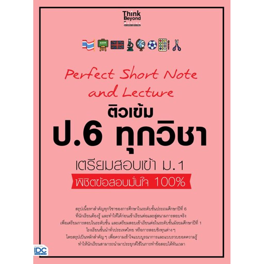 S Perfect Short Note and Lecture ติวเข้ม ป.6 ทุกวิชา เตรียมสอบเข้า ม.1 ...