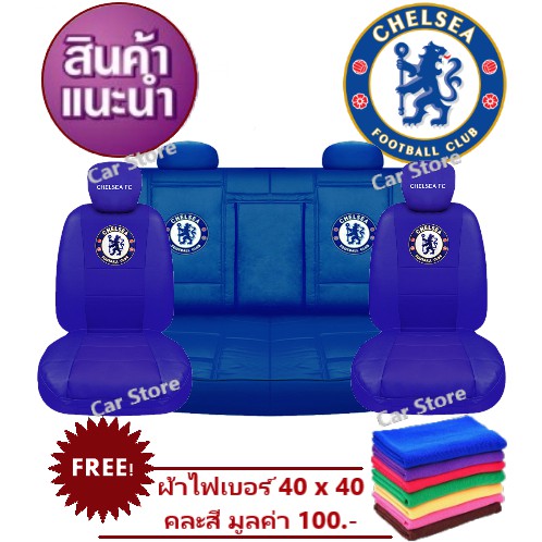 ชุดหุ้มเบาะพรีเมี่ยม แบบหนัง PVC แซลซี (Chelsea FC) แบบเรียบ สินค้า ...