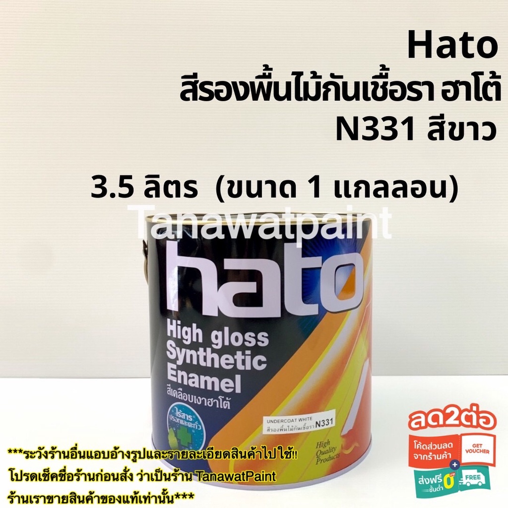 Hato สีรองพื้นไม้กันเชื้อรา N331 ขนาด1แกลลอน 3.5ลิตร สีขาว ฮาโต้ สีฮาโต้ สีทาไม้ สีรองพื้นไม้ สี ...