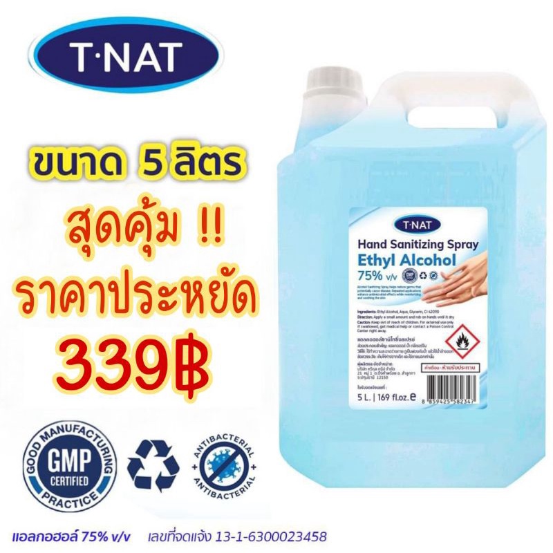 แอลกอฮอล์สเปรย์ทีแนท TNAT 75% แกลลอน 5 ลิตร สุดคุ้ม แท้จากโรงงาน ...