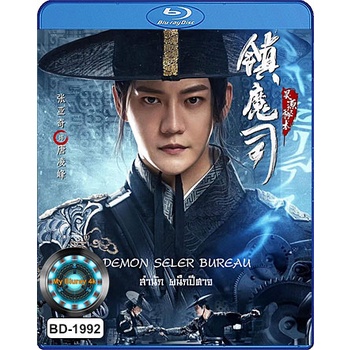 Bluray หนังใหม่ เสียงไทยมาสเตอร์ Demon Sealer Bureau สำนักผนึกปีศาจ | Shopee Thailand