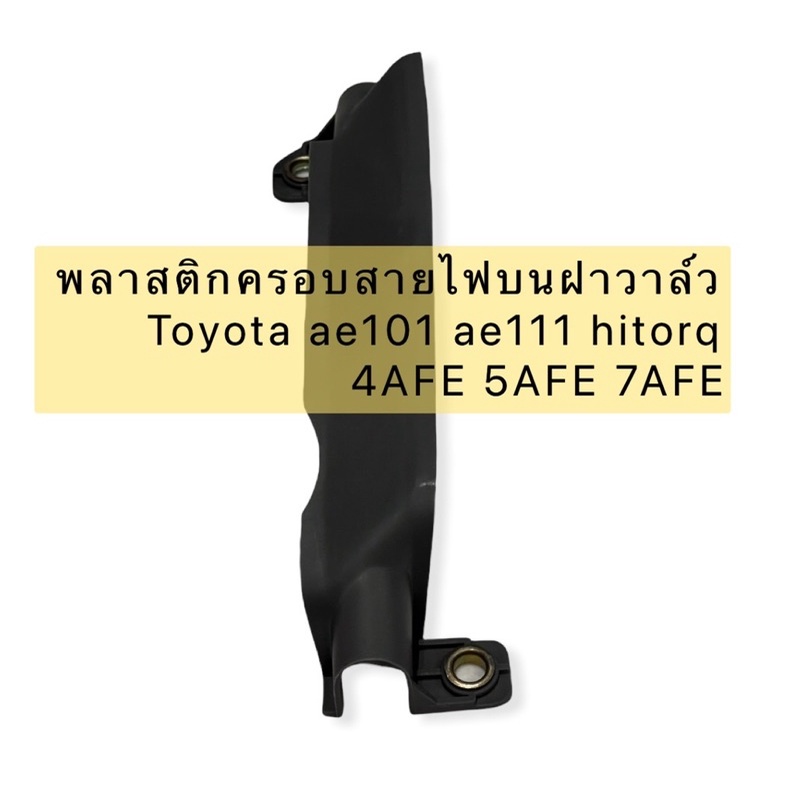 พลาสติก ครอบสายไฟบนฝาวาล์ว Toyota ae101 ae111 hitorq 4AFE 5AFE 7AFE (A ...