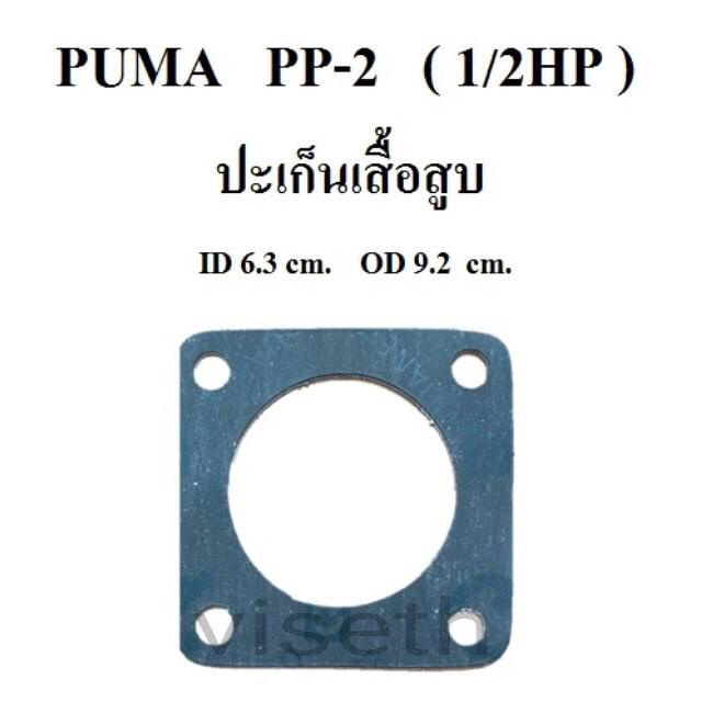 ⚙️ ปะเก็นเสื้อสูบ ปะเก็นล่าง ปั๊มลม PUMA PP-2 1/2แรงม้า อะไหล่ปั๊มลม ประเก็นเสื้อสูบล่าง ประเก็น ...