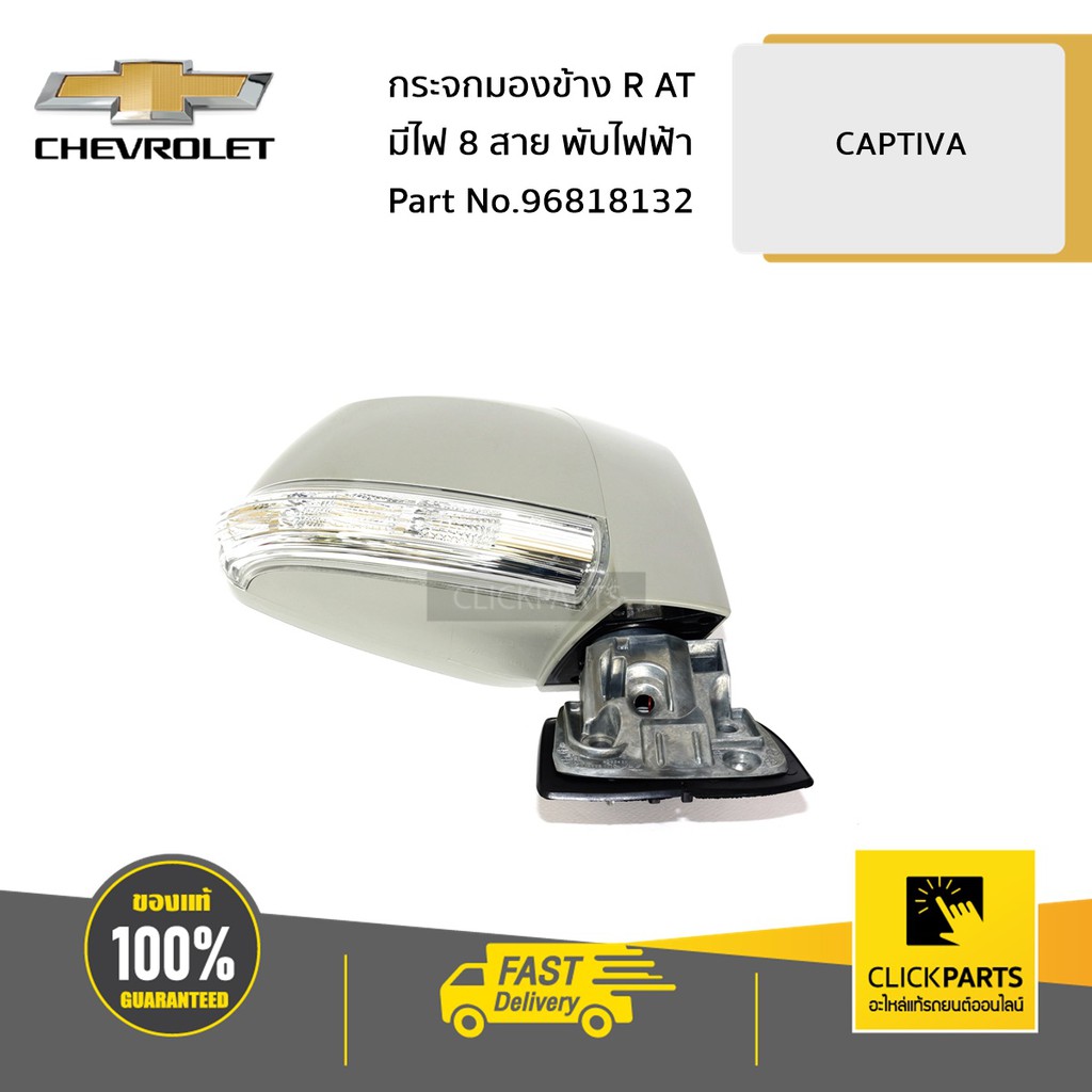 CHEVROLET #96818132 กระจกมองข้าง ด้านขวา (R) AT มีไฟ 8 สาย พับไฟฟ้า ...