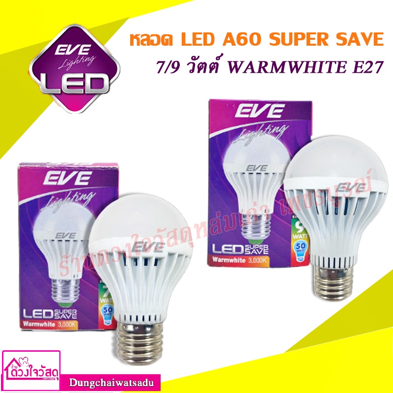 EVE หลอด LED A60 SUPER SAVE 7/9 วัตต์ WARMWHITE E27 | Shopee Thailand