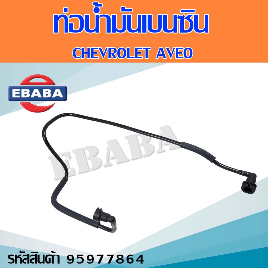 ท่อน้ำมันเบนซิน CHEVROLET AVEO ท่อน้ำมันเชื้อเพลิงเบนซิน เชฟโรเลต เอวี ...
