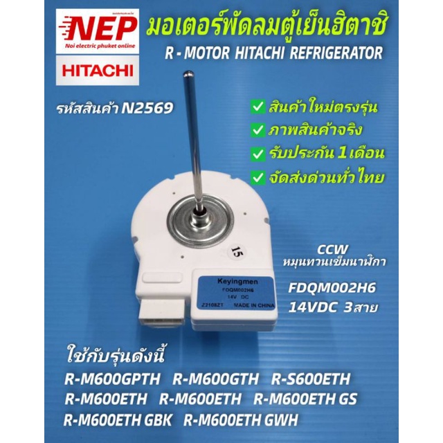 N2569 มอเตอร์พัดลมตู้เย็นฮิตาชิ 14VDC,FAN R-MOTOR HITACHI REFRIGERATOR ...