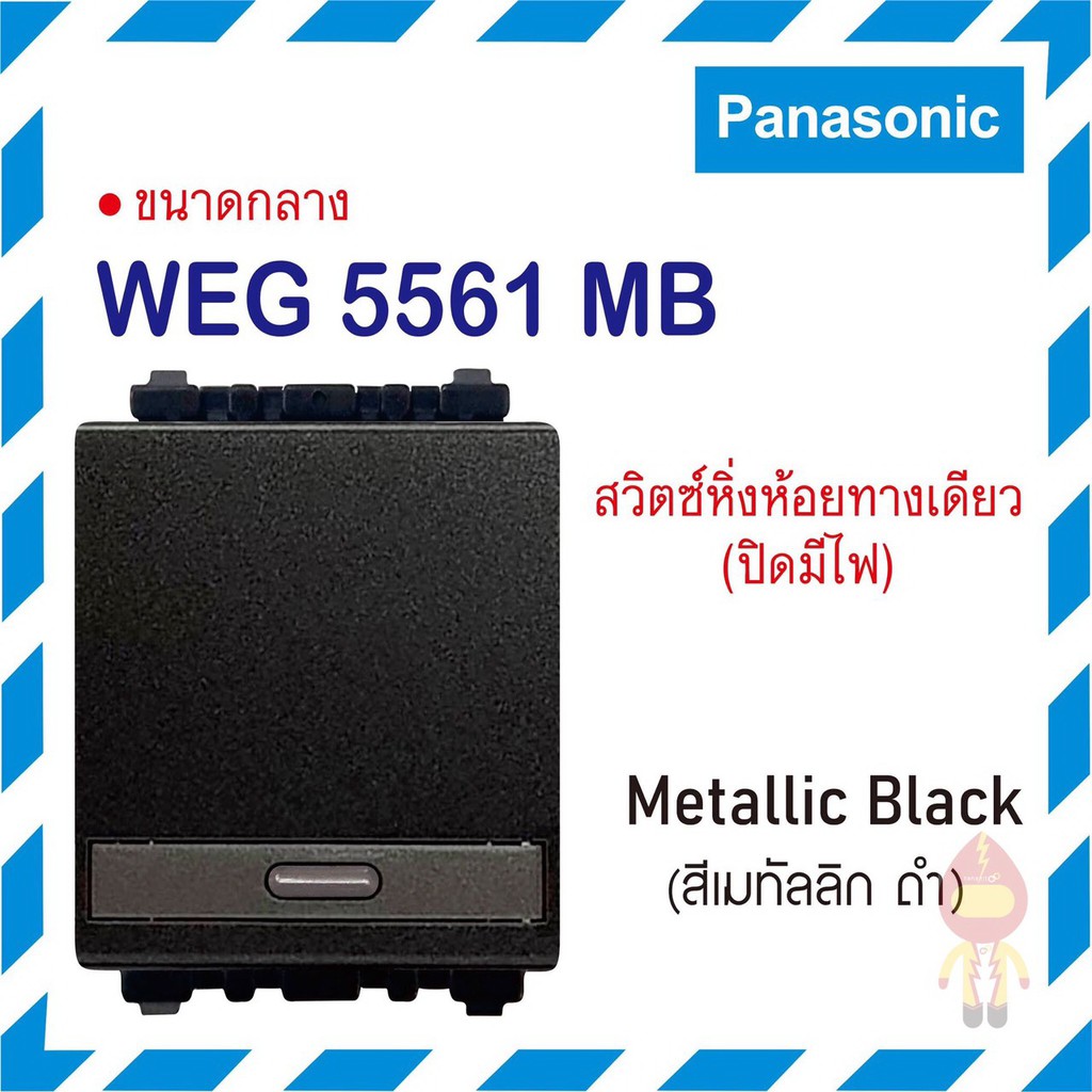 Panasonic สวิตช์หิ่งห้อยทางเดียว ปิดมีไฟ (ขนาดกลาง) เรฟีน่า REFINA รุ่น ...