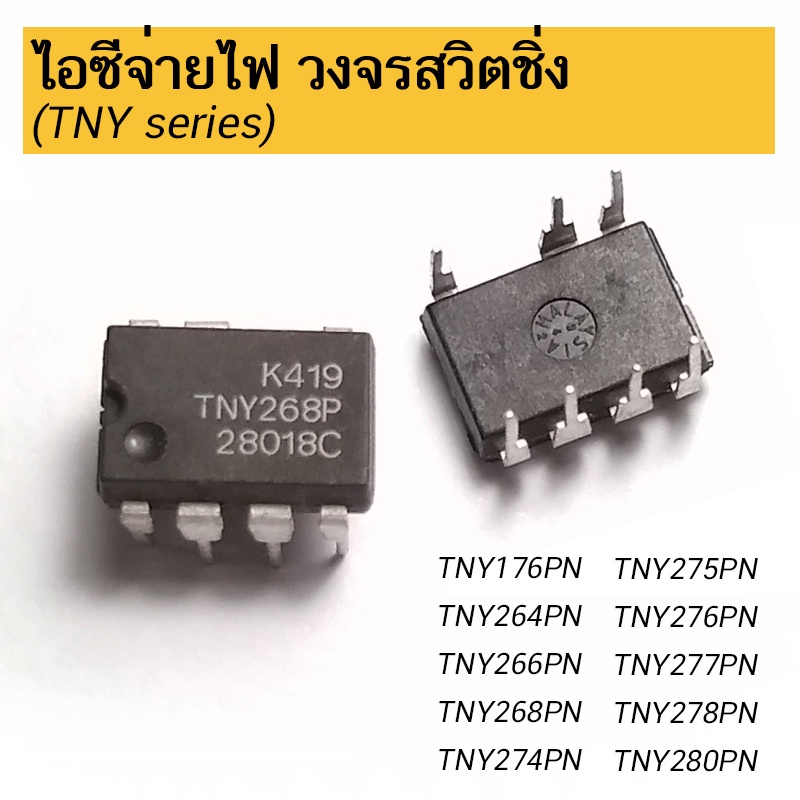 ไอซีจ่ายไฟ สวิตชิ่ง TNY series TNY176 TNY264 TNY266 TNY268 TNY274 ...