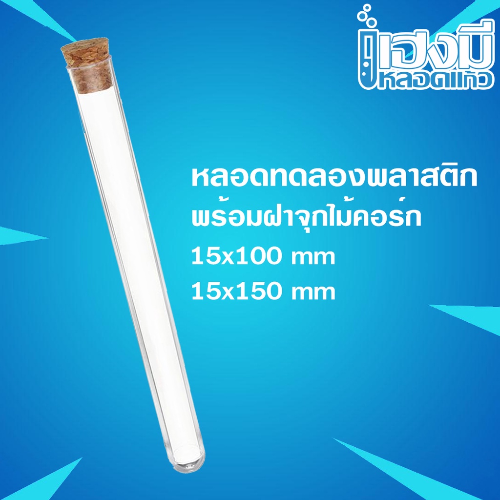 หลอดทดลองพลาสติก พร้อมฝาจุกไม้คอร์ก ขนาด 15x100 กับ 15x150 Plastic Test ...