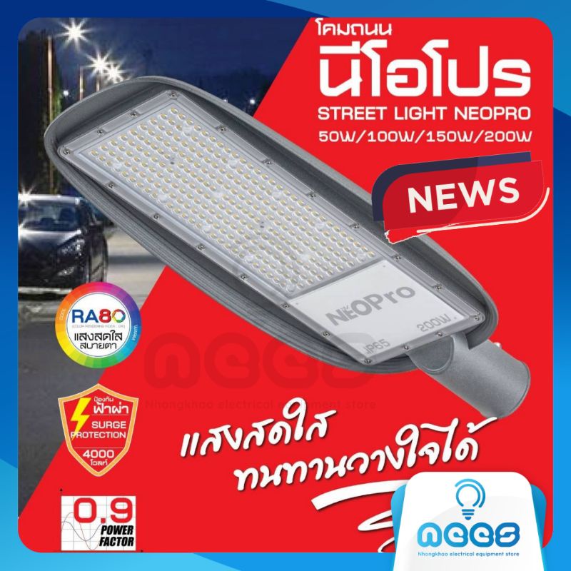 Neo-X Street Light LED โคมถนน รุ่น นีโอโปร Neopro 50W 100W 150W 200W ...