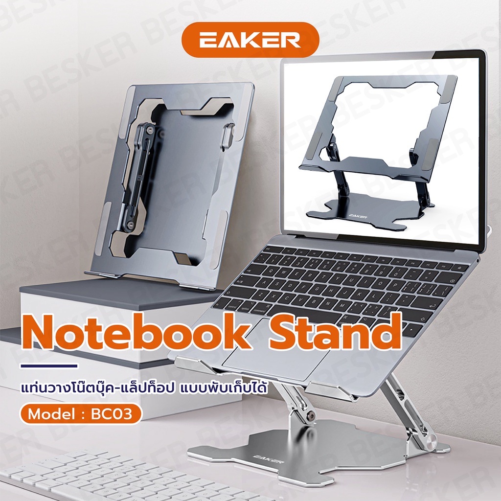 EAKER แท่นวางโน๊ตบุ๊ค Notebook/Laptop stand อลูมิเนียม รองรับจอถึง17.3นิ้ว ปรับระดับได้ ระบาย ...