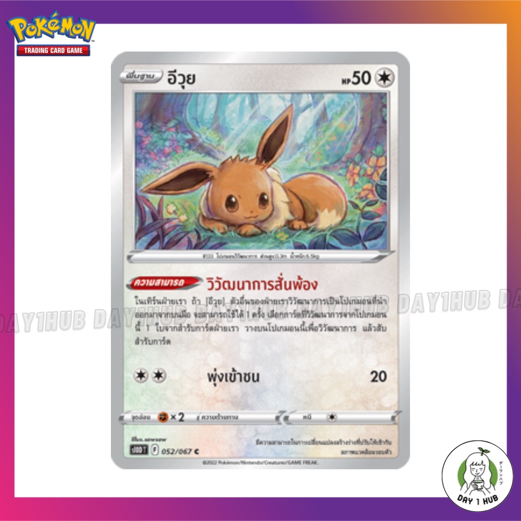 อีวุย วิวัฒนาการสั่นพ้อง s10D / s10P Pokemon TCG [ของแท้] | Shopee Thailand