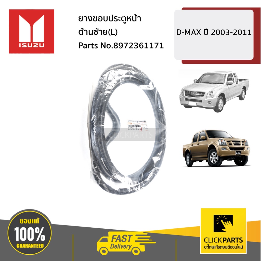 ISUZU #8972361171 ยางขอบประตูหน้า ด้านซ้าย(L) D-MAX ปี 2003-2011 ของแท้ ...