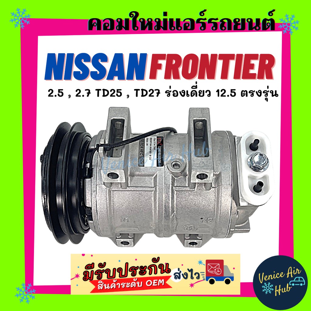 คอมแอร์ คอมใหม่ NISSAN FRONTIER 2.5 , 2.7 TD25 , TD27 ร่องเดี่ยว 12.5 ...