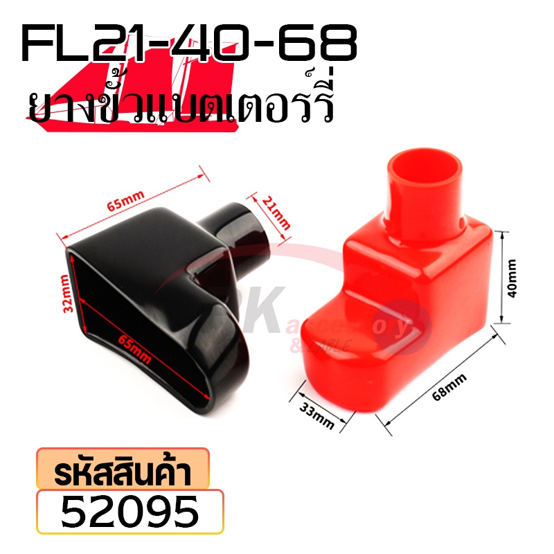 ยางหุ้มขั้วแบตเตอรี่ FL21-40-68 สีดำ+สีแดง(ราคาต่อคู่) 52095 | Shopee ...