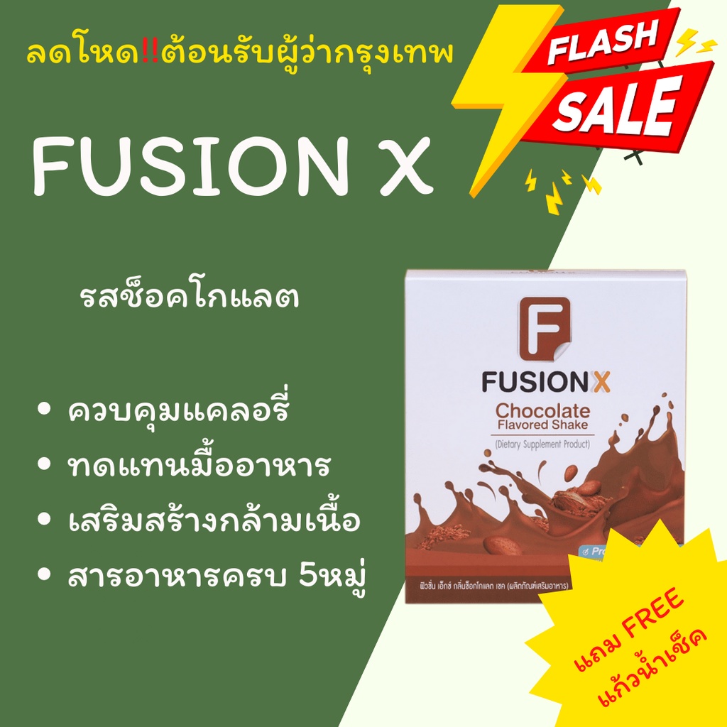Fusion X โปรตีนทดแทนมื้ออาหาร เสริมสร้างกล้ามเนื้อ สารอาหารครบ 5หมู่ ...