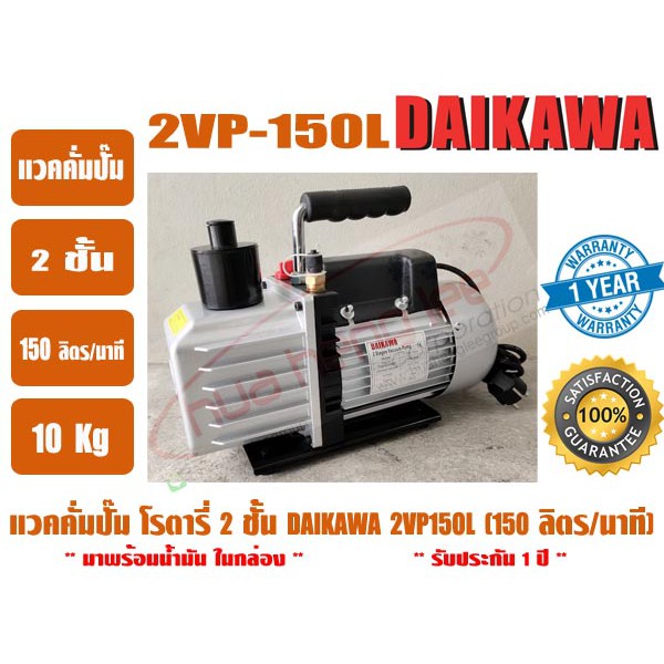 แวคคั่มปั๊ม โรตารี่ 2ชั้น สำหรับงานแอร์และเครืองเย็น ยี่ห้อ DAIKAWA รุ่น 2VP-150L (150ลิตร/นาที ...