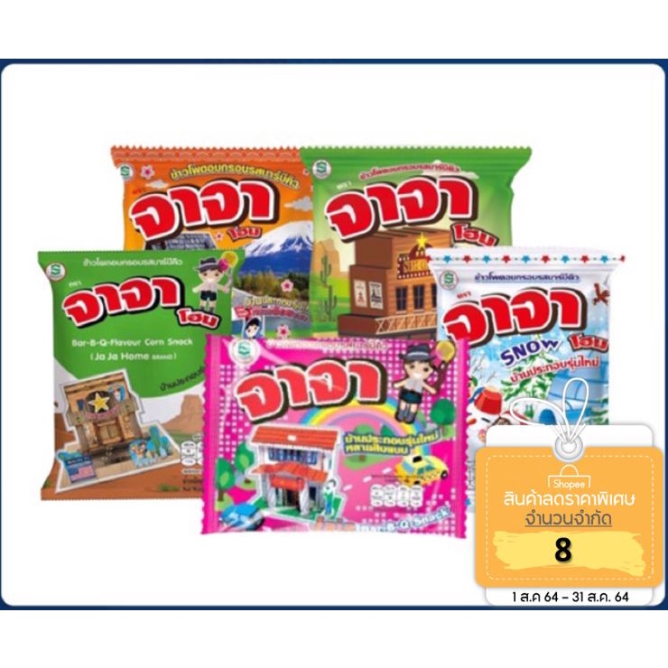 (MaeNid ) พร้อมส่ง จาจาโฮม คิดถึงวัยเด็กจัดเลย ขนมพร้อมแบบบ้าน มี 5 สี ...