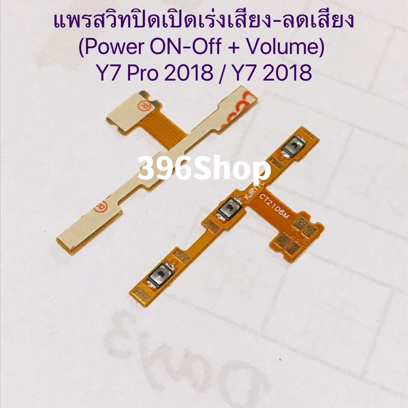 แพรสวิทปิดเปิดเร่งเสียง-ลดเสียง (Power ON-Off + Volume) huawei Y7 Pro 2018 / Y7 2018 | Shopee ...