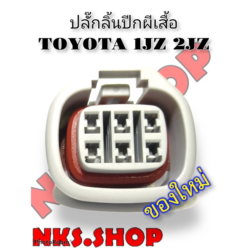 ปลั๊กซ่อม ลิ้นปีกผีเสื้อ 6สาย 6ขา TOYOTA 1JZ 2JZ | Shopee Thailand