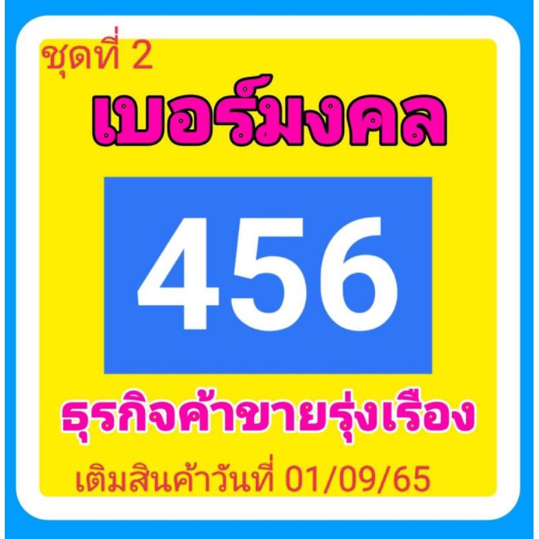 เบอร์มงคล เบอร์ค้าขาย 456 465 546 564 654 645 ท้าย 56 65 ชุดที่ 2 ...
