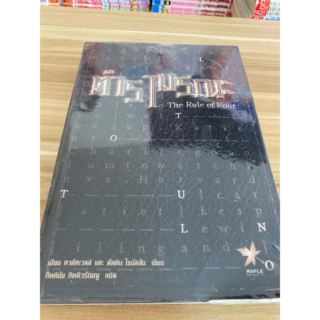 ตำรามรณะ (The Rule of Four) | Shopee Thailand