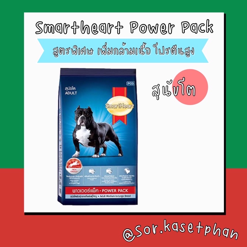อาหารสุนัข Smart Heart Power Pack สูตรสุนัขโต 20กก. 📦 พร้อมส่ง | Shopee ...