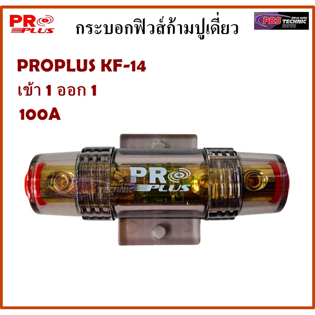 กระบอกฟิวส์ ก้ามปูเดี่ยว PROPLUS KF-14 | Shopee Thailand