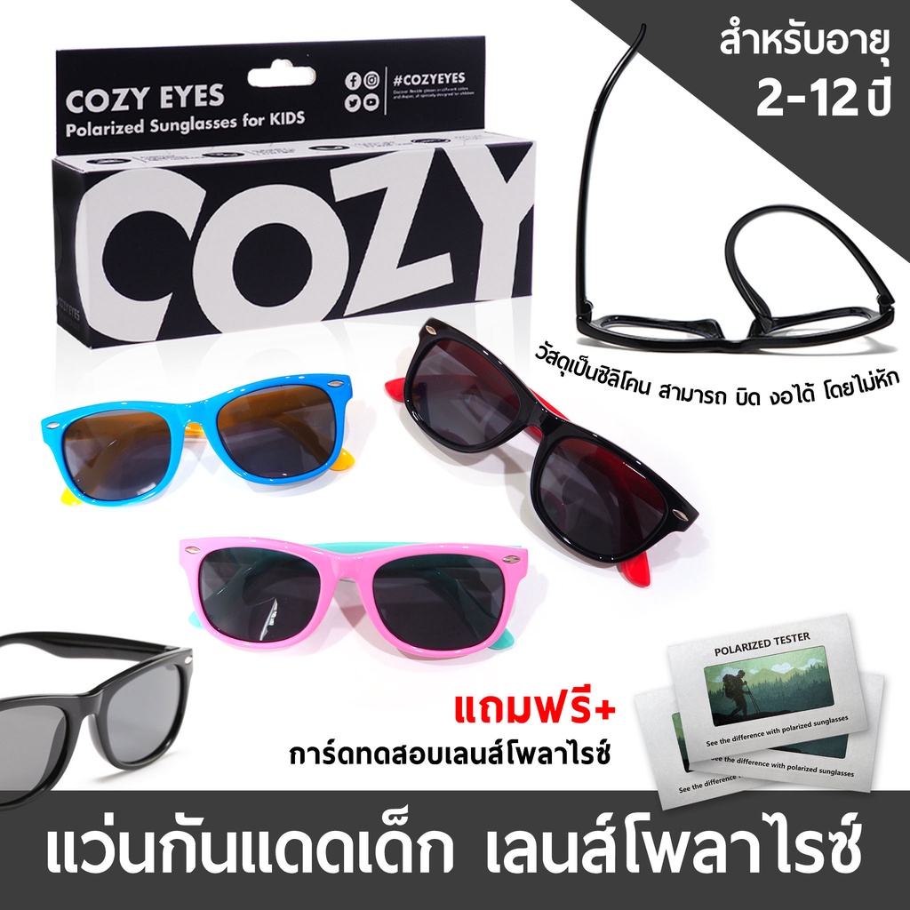 แว่นกันแดดเด็ก 2-12 ขวบ | COZY EYES เลนส์โพลาไรซ์ ป้องกันยูวี และแสง ...