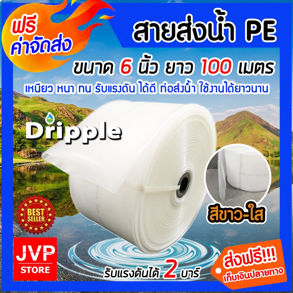 Dripple สายส่งน้ำPE ขนาด 6 นิ้ว ยาว 100 เมตร (สีขาวใส) ทนทาน แข็งแรง ...