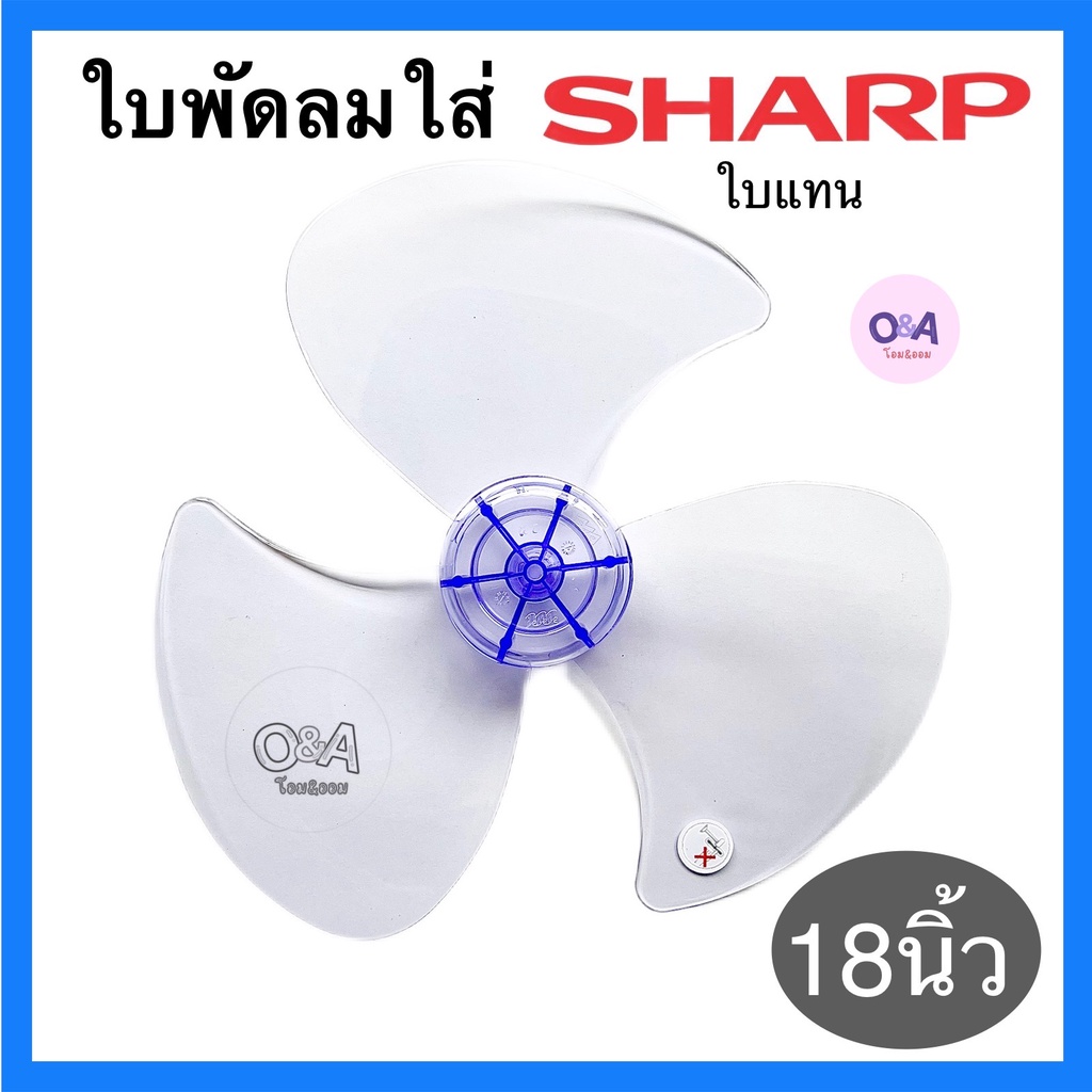 SHARP''ใบพัดลมชาร์ปขนาด 18นิ้ว รูใน8mm*อะไหล่พัดลม | Shopee Thailand