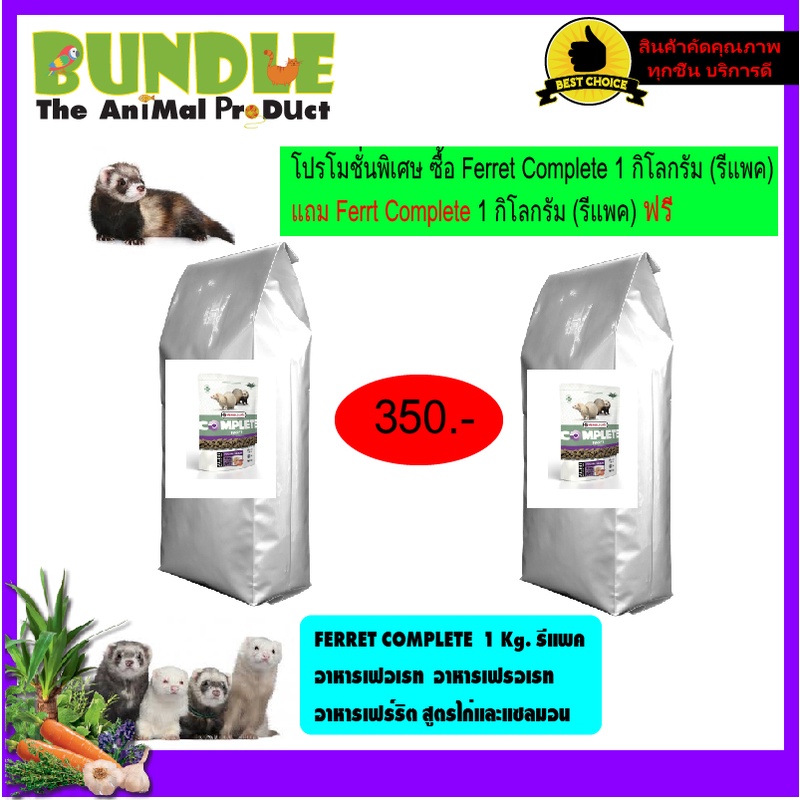 FERRET COMPLETE 1 Kg. (แบ่งขาย) 1 แถม 1 อาหารเฟอเรท สูตรไก่และแซลมอน ...