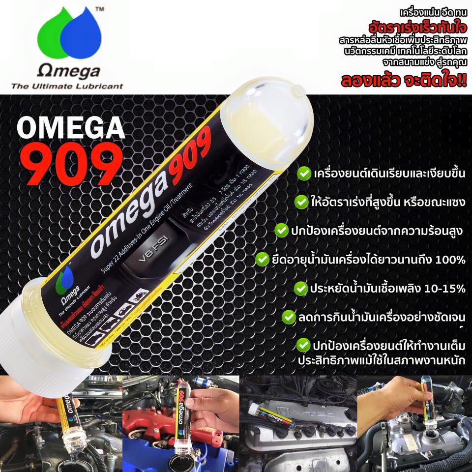 OMEGA 909 Super Oil Additive สุดยอดน้ำมันเพิ่มประสิทธิภาพหัวเชื้อ สารเพิ่มประสิทธิภาพ | Shopee ...