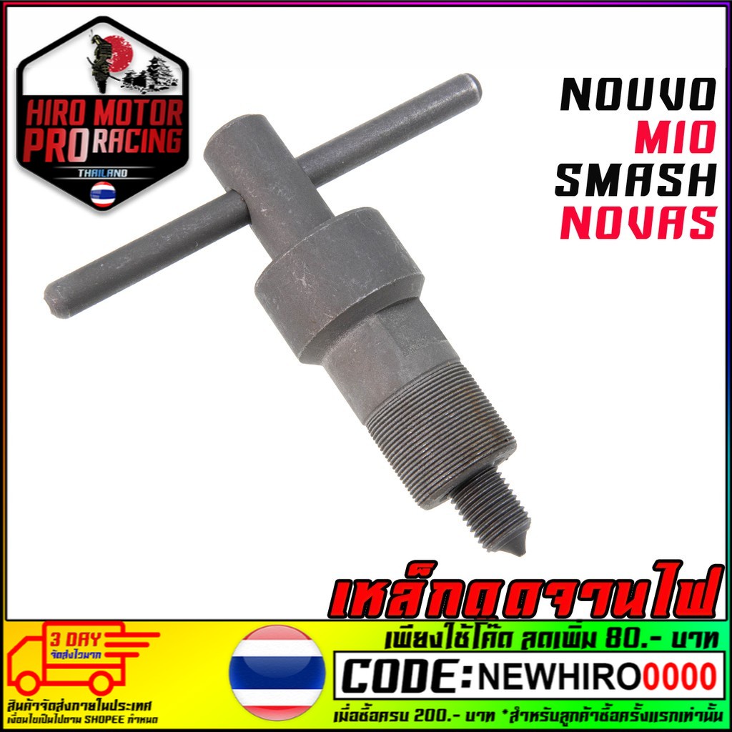 เหล็กดูดจานไฟ NOVAS NOUVO MIO SMASH | Shopee Thailand