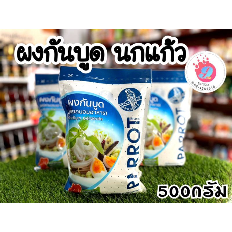 ผงกันบูด(Sodium benzoate)ตรานกแก้ว/500g | Shopee Thailand