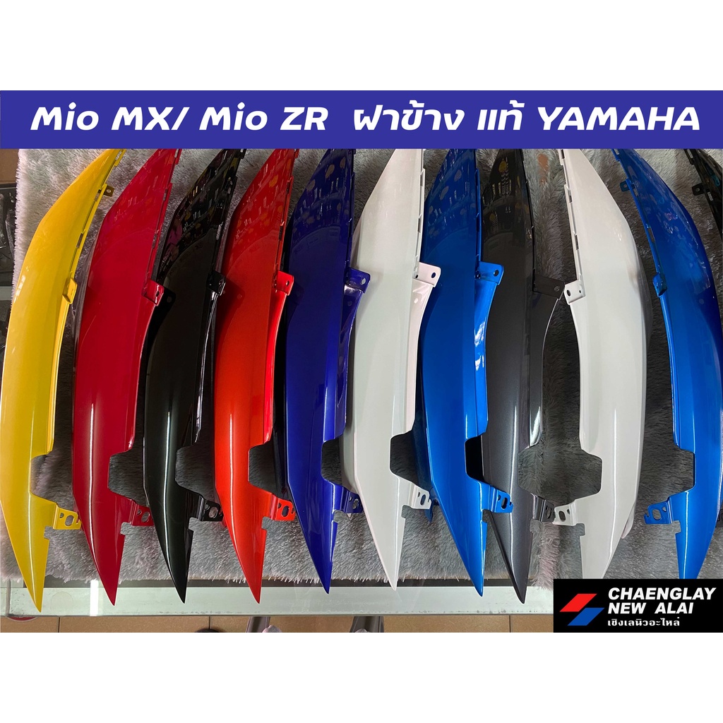 ฝาข้าง Mio MX/ Mio ZR แท้ศูนย์ Yamaha คละสี | Shopee Thailand
