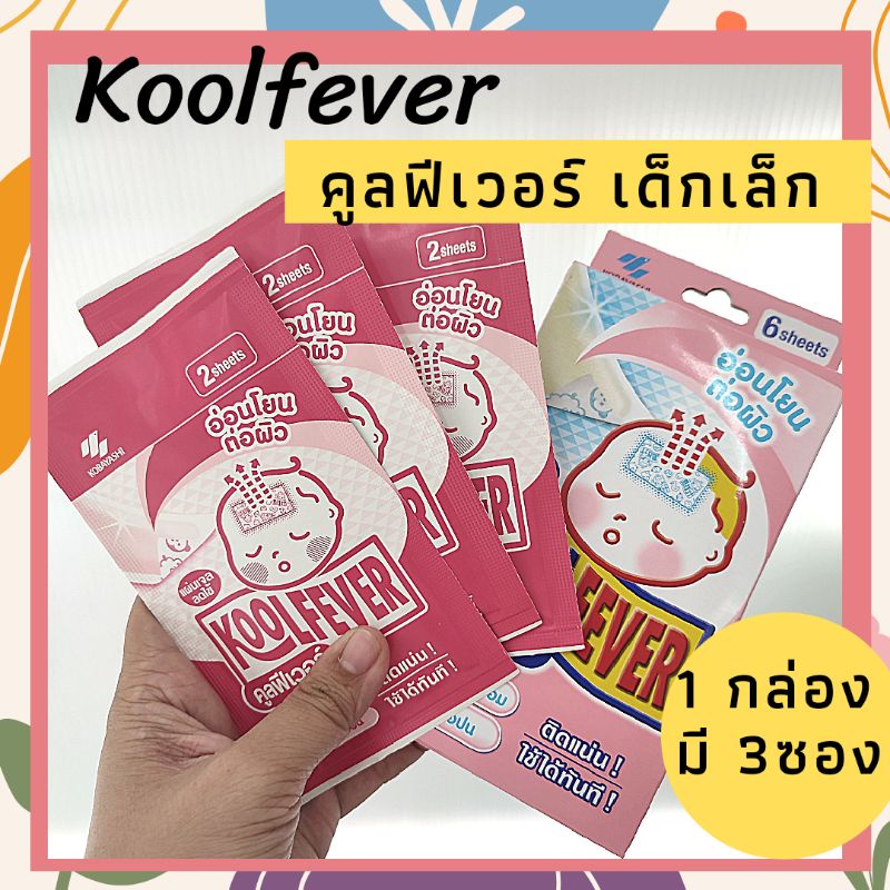 kool fever koolfever คูลฟีเวอร์ เด็กเล็ก สีชมพู 1กล่อง มี3 ซอง | Shopee ...