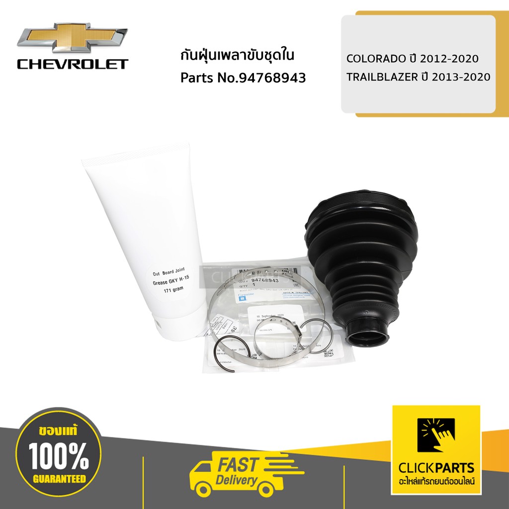 CHEVROLET #94768943 กันฝุ่นเพลาขับชุดใน COLORADO ปี 2012-2020 ...