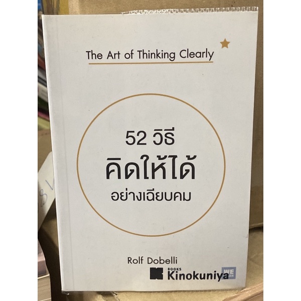 52 วิธีคิดให้ได้อย่างเฉียบคม : The Art of Thinking Clearly : (ตำหนิรอย ...