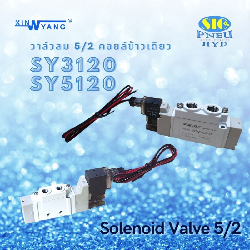 SY5120 SY3120 โซลินอยด์วาล์วลม 5/2 คอยล์ข้างเดียว ไฟ DC24V. | Shopee ...