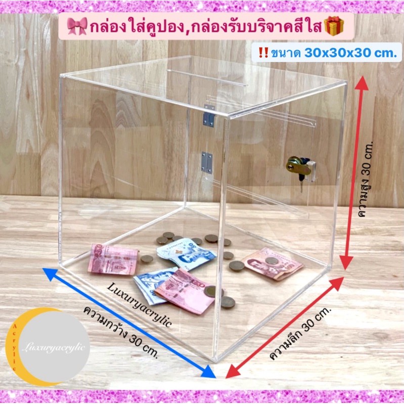 กล่องใส่คูปองหรือกล่องรับบริจาคสีใสพร้อมกุญแจขนาดกว้าง 30x30x30cm