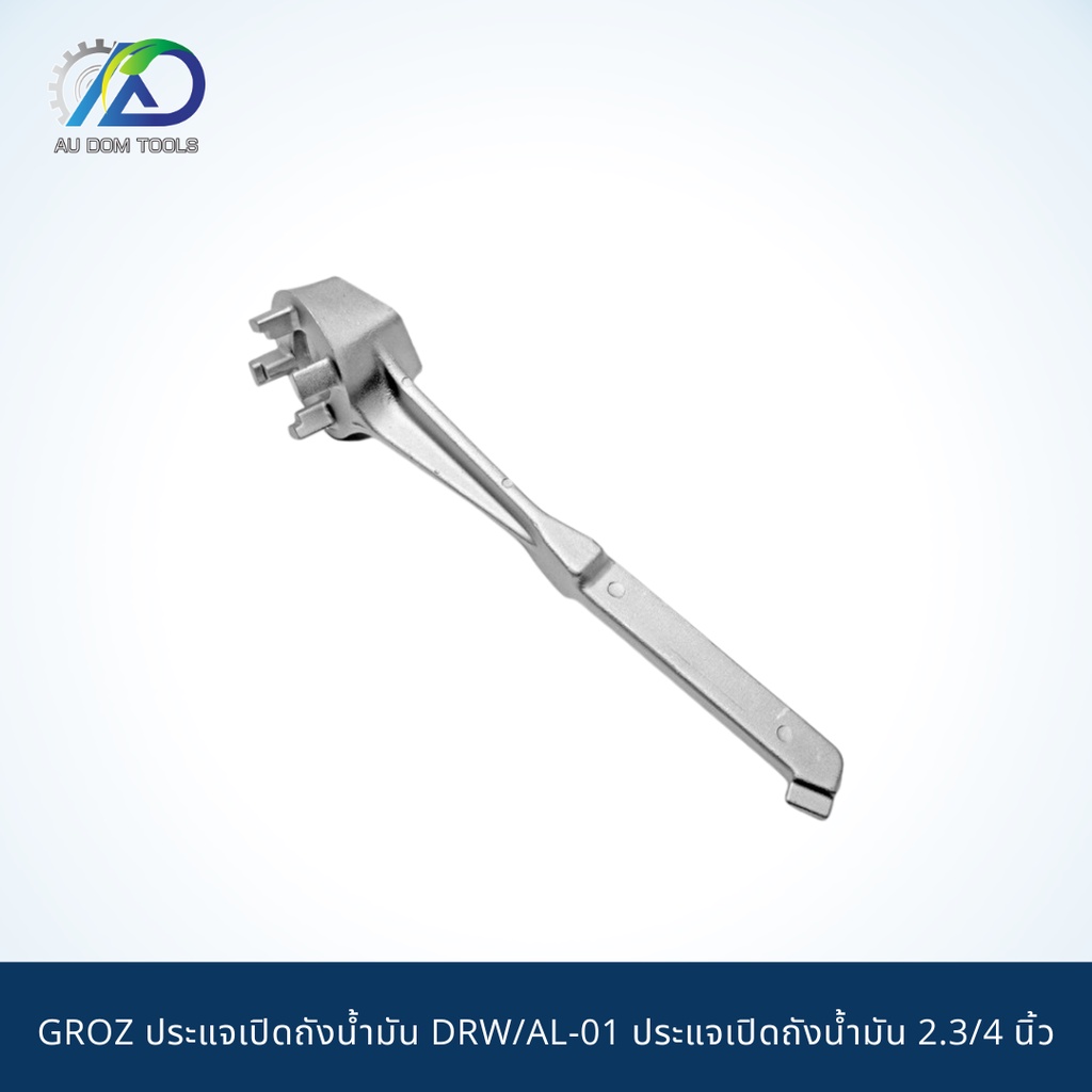 ประแจเปิดถังน้ำมัน GROZ DRW/AL-01 ประแจเปิดถังน้ำมัน 2.3/4 นิ้ว ...