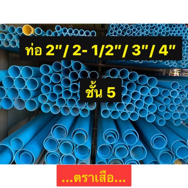 ท่อPVC ตราเสือ 2นิ้ว,2 1/2”,3นิ้ว,3 1/2นิ้ว และ 4 นิ้ว | Shopee Thailand