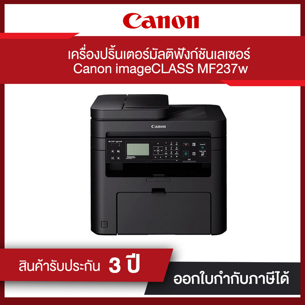 เครื่องปริ้นเตอร์มัลติฟังก์ชันเลเซอร์ | Canon imageCLASS MF237w ประกัน ...