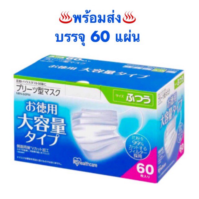 IRIS OHYAMA : PLEATED TYPE MASK (NRN-60PM) | Shopee Thailand