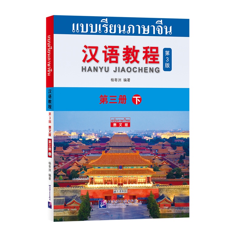 หนังสือเรียนภาษาจีน Han Yu Jiao Cheng เล่ม 3B (3rd Edition) 汉语教程（第3版）3 ...