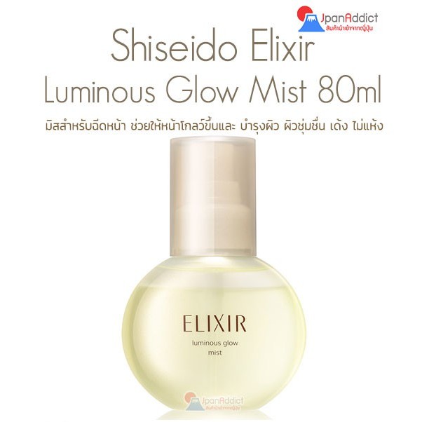 Shiseido Elixir Superieur Luminous Glow Mist 80ml เซรั่มสเปรย์ บำรุงผิวหน้า ช่วยให้หน้าโกลว์ ...